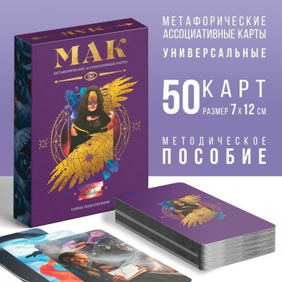 Метафорические ассоциативные карты «Тайны подсознания», 50 карт (7×12 см), 16+