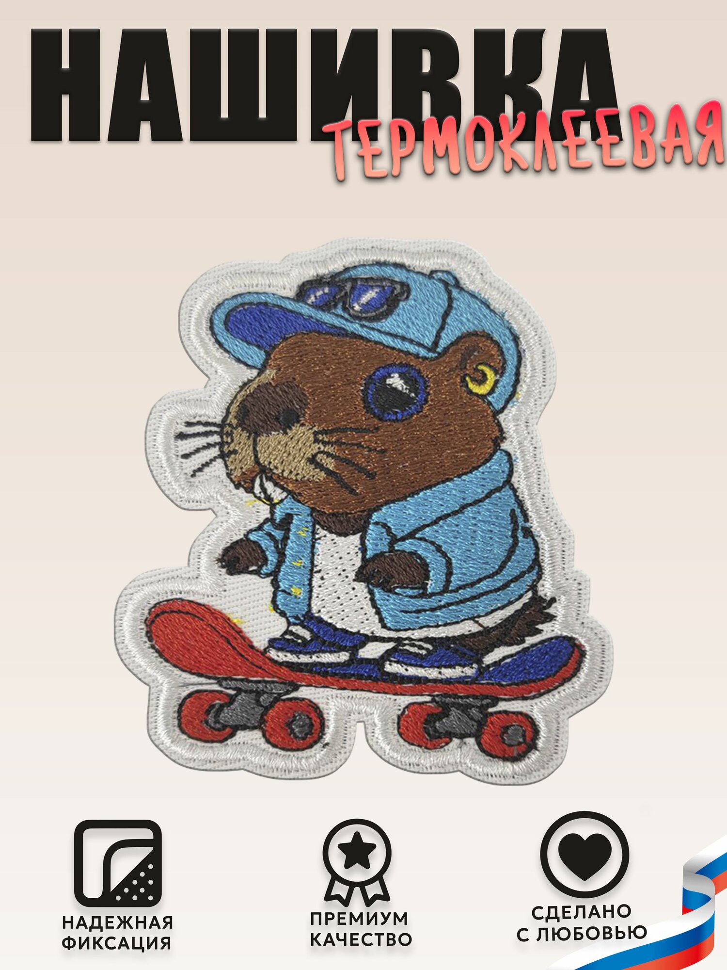 Нашивка, шеврон, патч (patch) Капибара на скейте, размер 6,5*5,5, 1 шт
