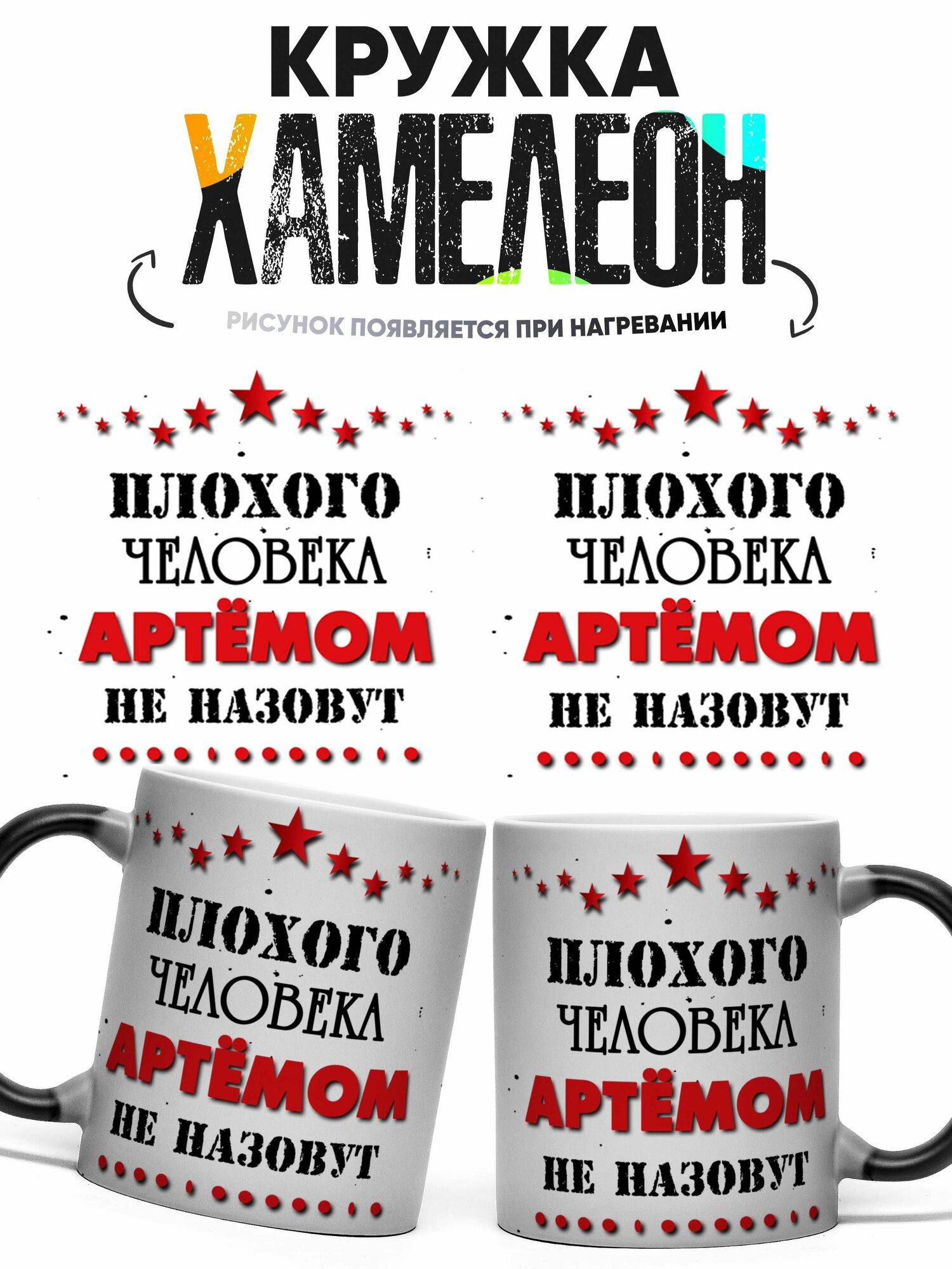 Кружка хамелеон Плохого человека не назовут Артёмом 330 мл