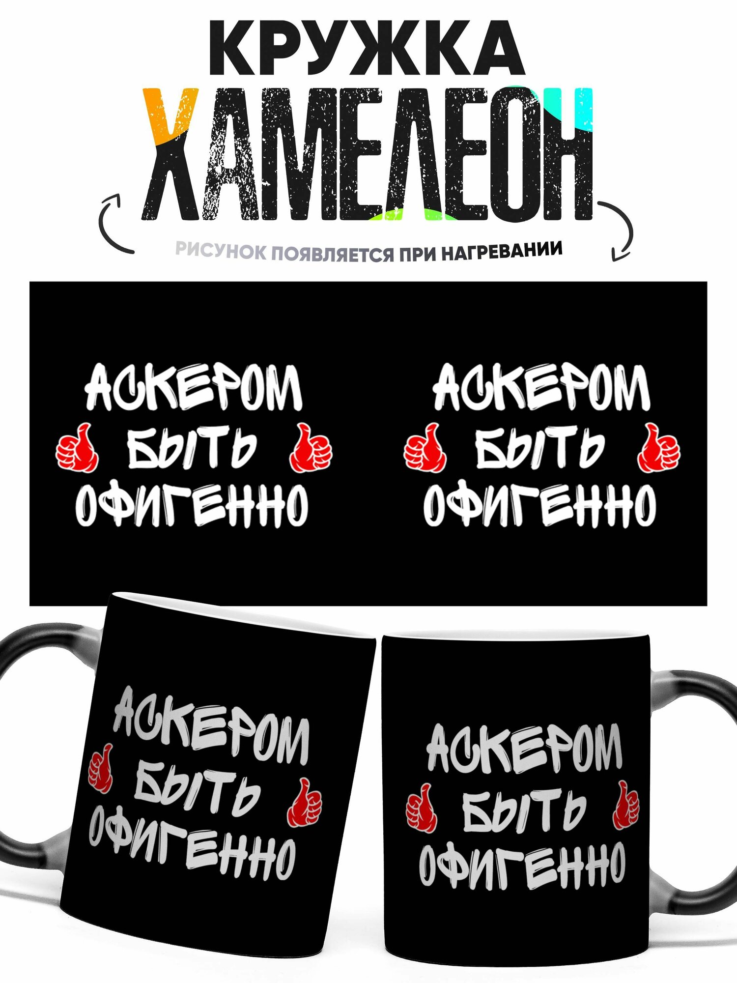 Кружка хамелеон Аскером Быть офигенно 330 мл
