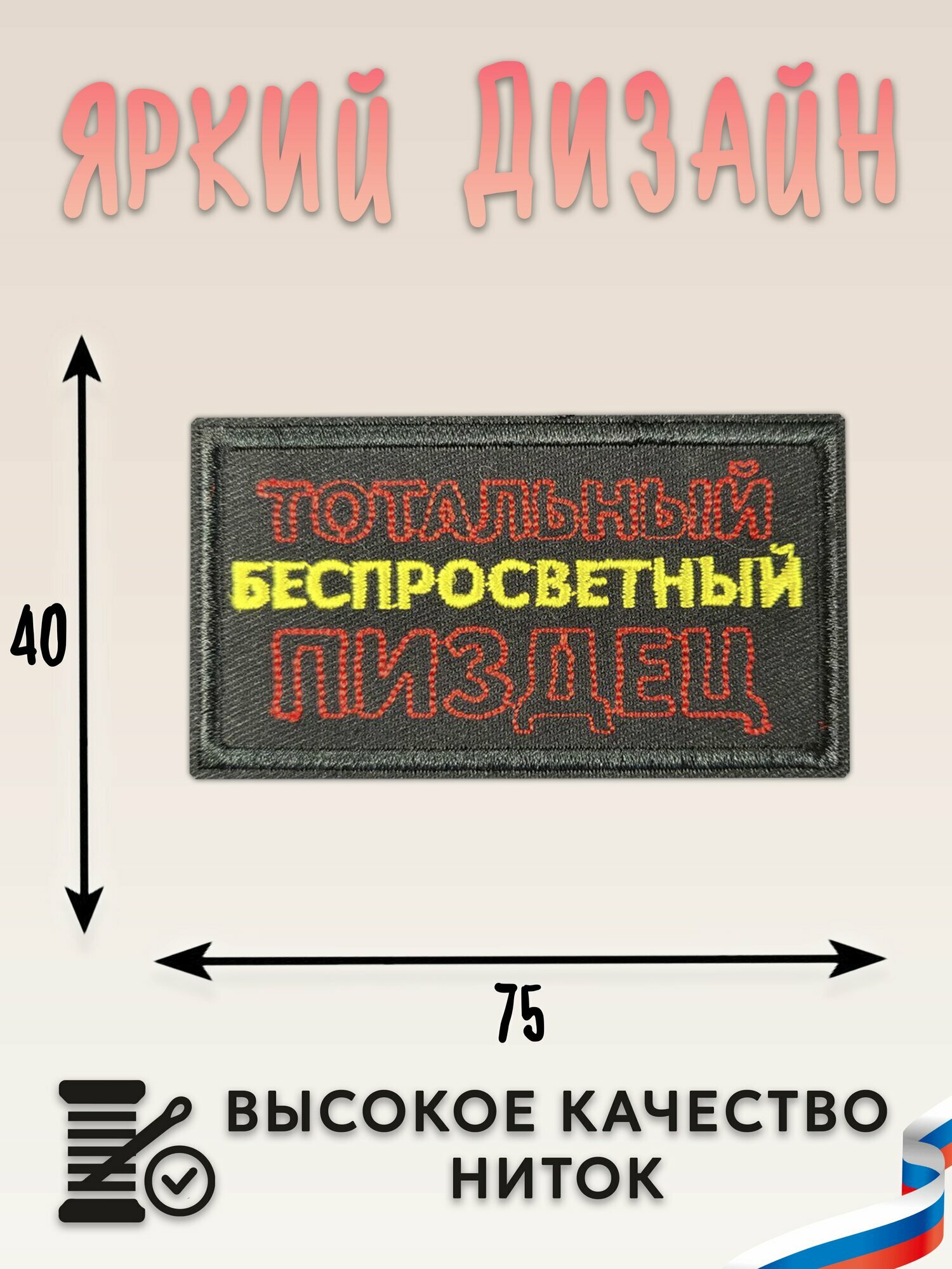 Нашивка, шеврон, патч, на липучке (patch) Тотальный беспросветный пи*дец, размер 4*7,5, 1 шт