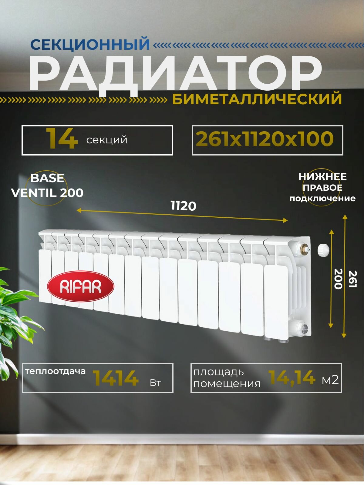 Радиатор отопления биметаллический RIFAR BASE VENTIL 200 BVR 14 секций нижнее правое подключение, белый, 1RB20. VR-14