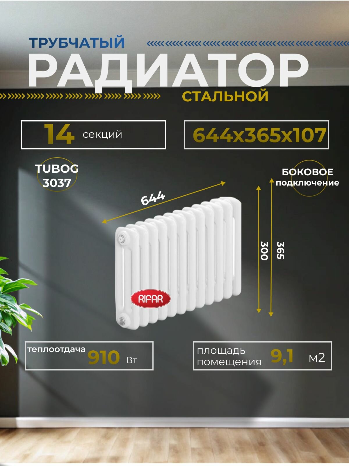 Радиатор отопления трубчатый RIFAR TUBOG 3037/14 боковое подключение (белый RAL 9016) TUB 3037-14