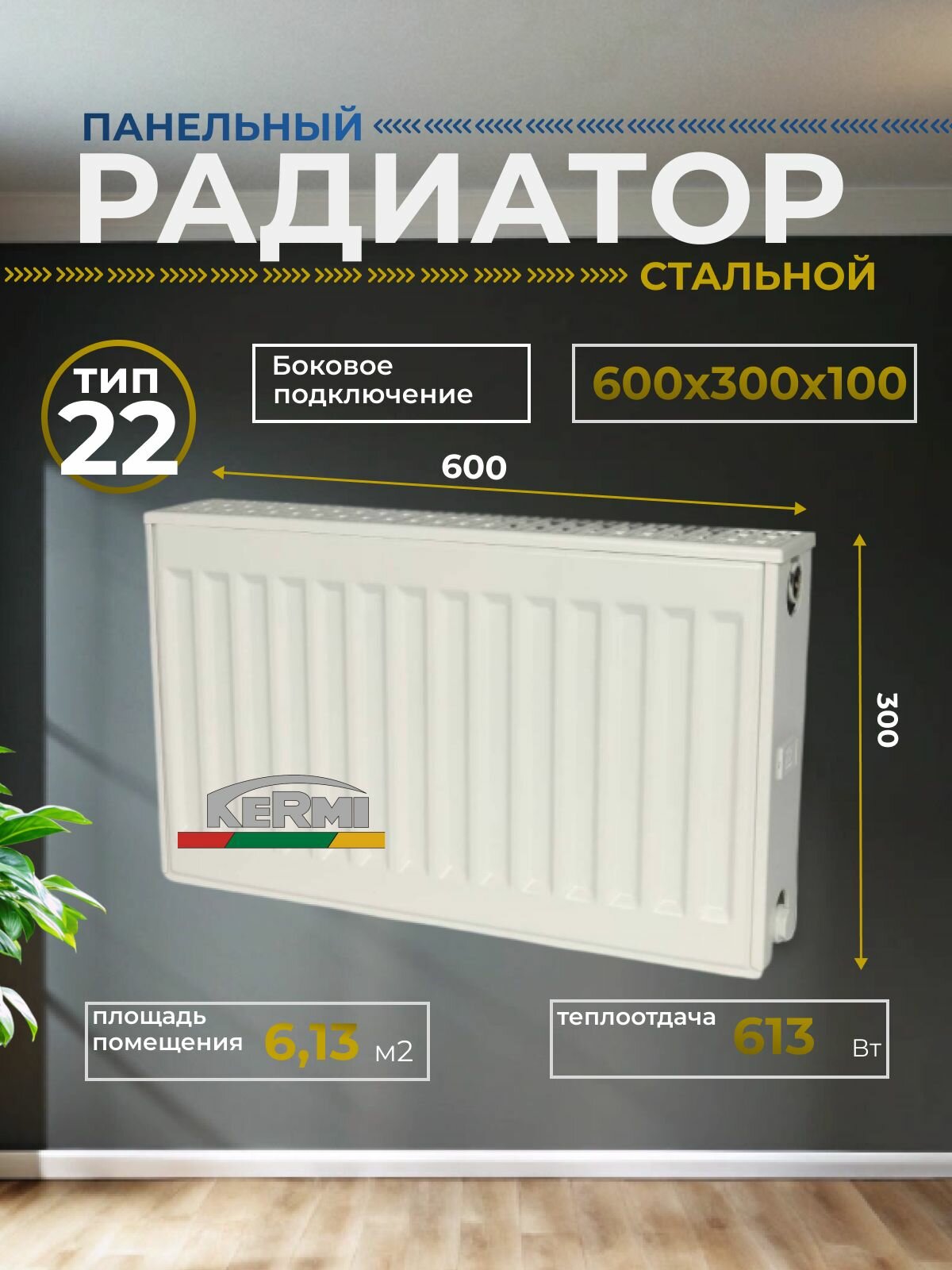 Радиатор отопления стальной панельный Kermi Profil-K FK O 22/300/600 боковое подключение, белый FK0220300601N2Y