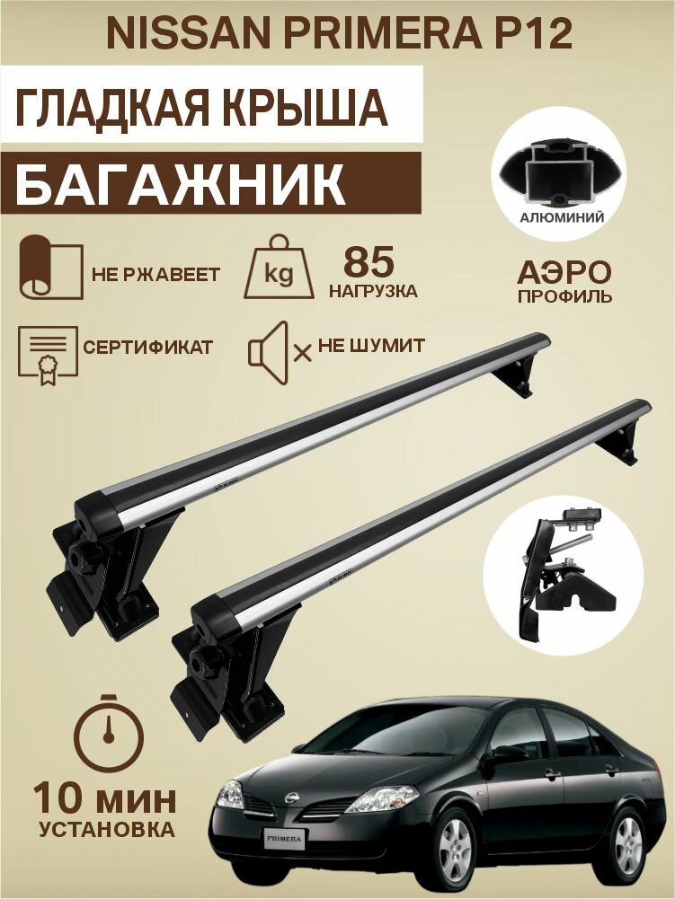 Багажник на крышу Ниссан Примера р12 / Nissan Primera P12 гладкая крыша аэродинамические поперечины ET2004AG125
