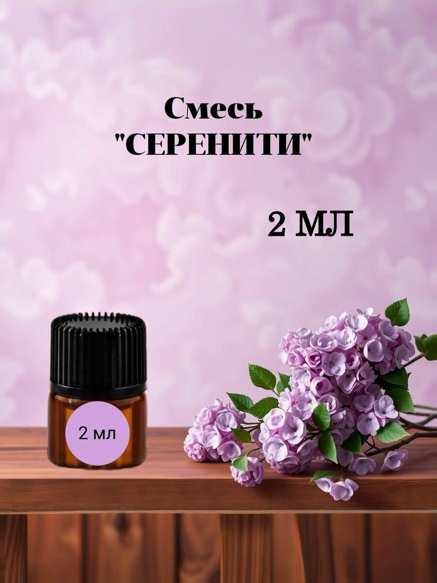 ДоТерра Смесь Серенити 2 мл