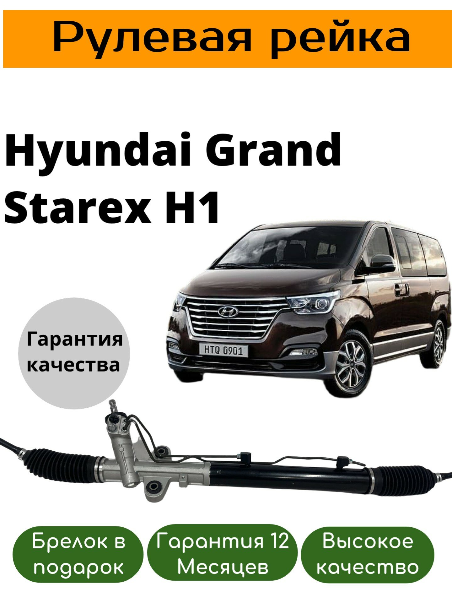 Рулевая рейка Hyundai Grand Starex H-1