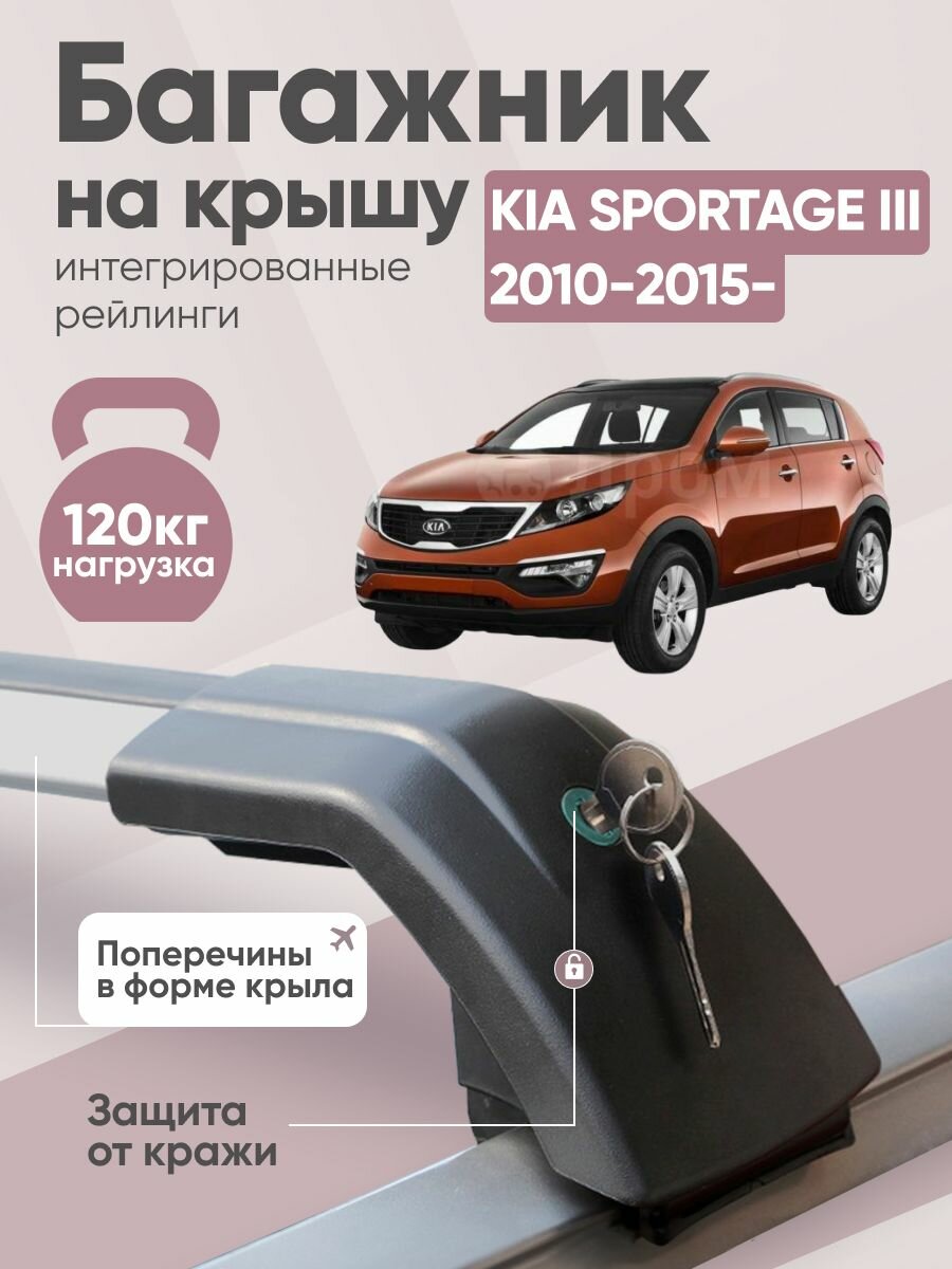 Багажник на крышу Киа Спортейдж 3 / Kia Sportage III 2010-2015 интегрированные рейлинги крыло Shark