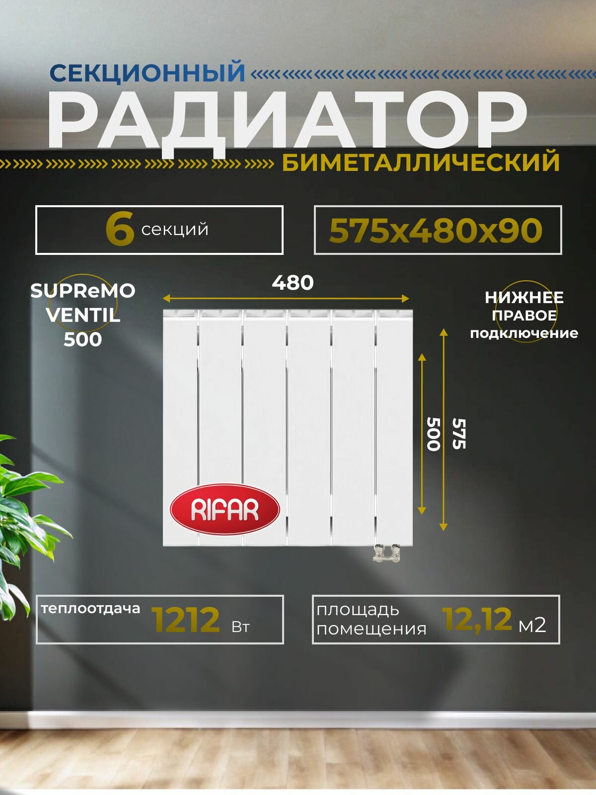 Радиатор отопления биметаллический RIFAR SUPReMO VENTIL 500 SVR 6 секций нижнее правое подключение (белый RAL 9016) 4RS50. VR-6