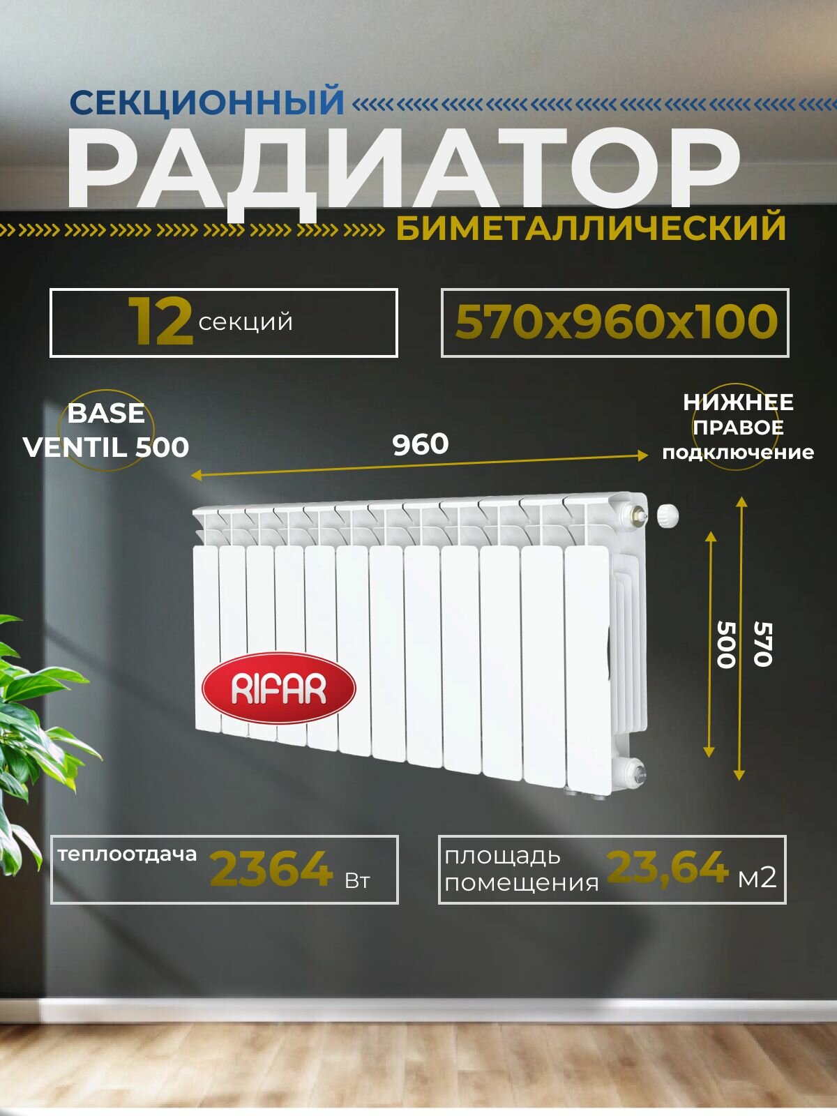 Радиатор отопления биметаллический RIFAR BASE VENTIL 500 BVR 12 секций нижнее правое подключение белый, 1RB50. VR-4