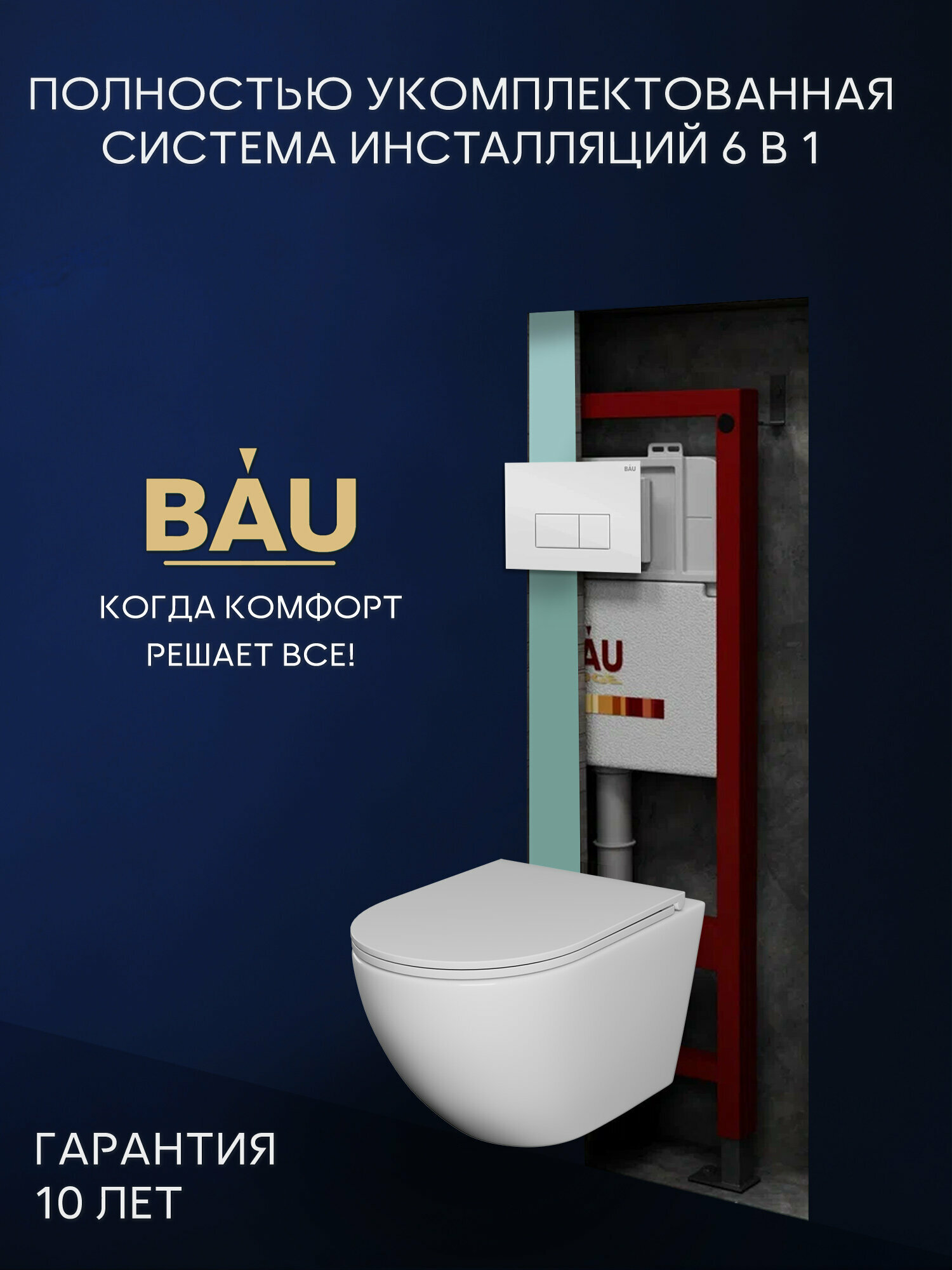 Комплект BAU 6 в 1: инсталляция BAU PRO для подвесного унитаза, унитаз подвесной безободковый смыв торнадо Bau Dream 52х36 Hurricane-5, сиденье быстросъемное микролифт, кнопка BAU Hotel , белый глянец