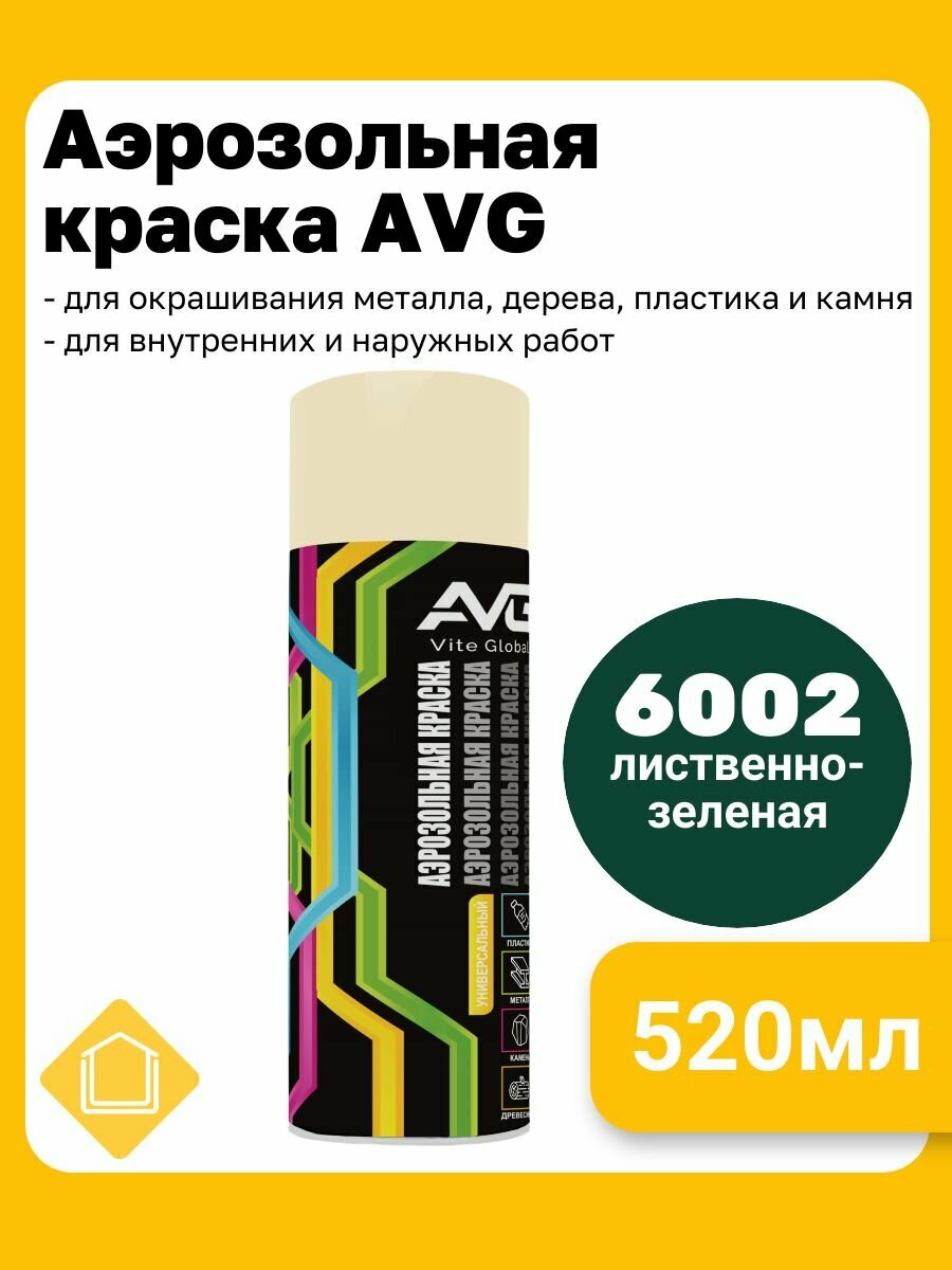 Краска аэрозольная AVG, глянцевая, для металла, дерева, пластика, камня, в баллончиках, цвет лиственно-зеленый, 520мл