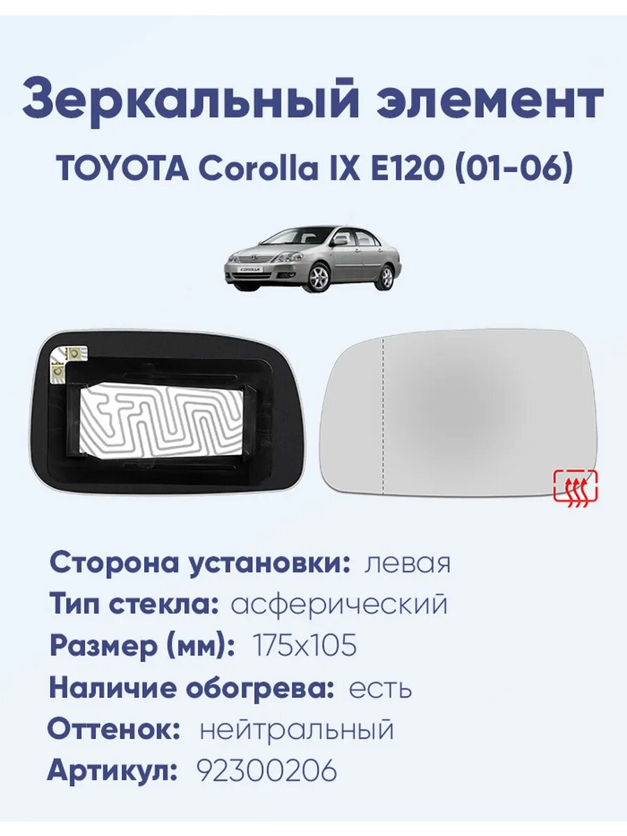 Элемент L для TOYOTA Corolla IX E120 (01-06)A92300206