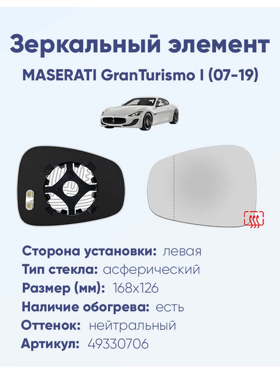 Элемент L для MASERATI GranTurismo I (07-19)A49330706