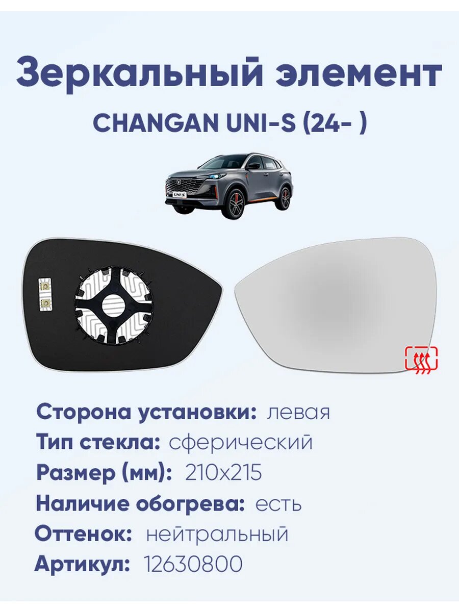 Зеркальный элемент левый CHANGAN UNI-S (24- )A56782408