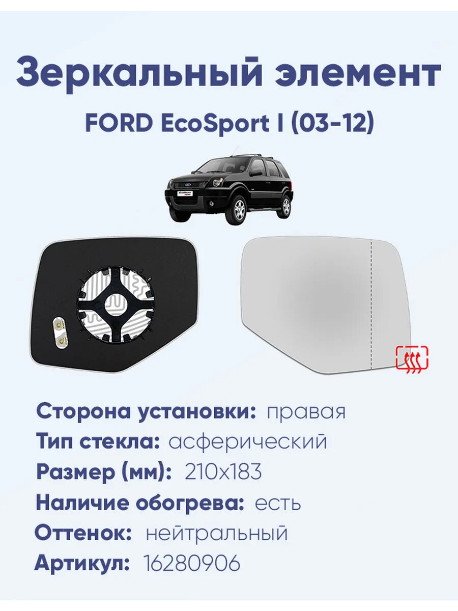 Зеркальный элемент правый FORD EcoSport I (03-12)A28250300