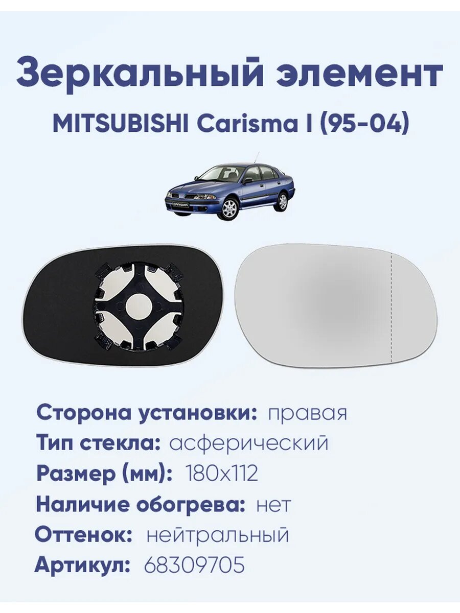 Элемент R для MITSUBISHI Carisma I (95-04)A68309705