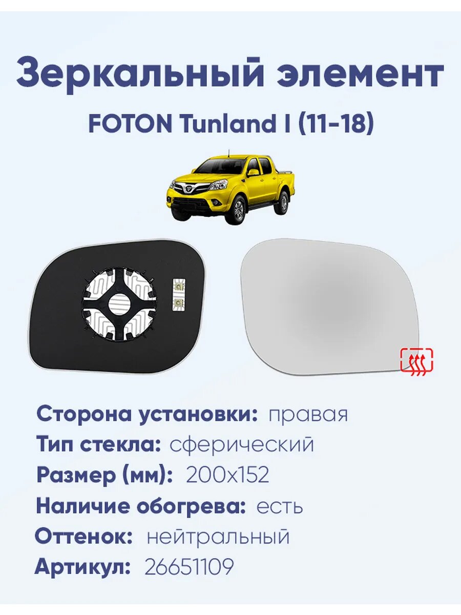 Зеркальный элемент правый FOTON Tunland I (11-18)A26651109