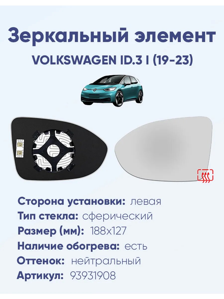 Зеркальный элемент левый VOLKSWAGEN ID.3 I (19-23)A93931908