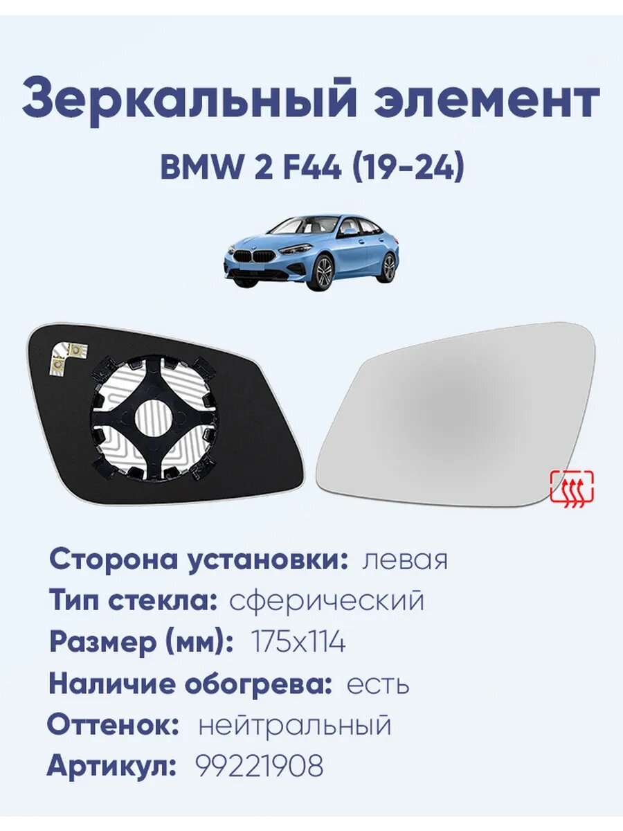 Зеркальный элемент левый BMW 2 F44 (19-24)A99221908