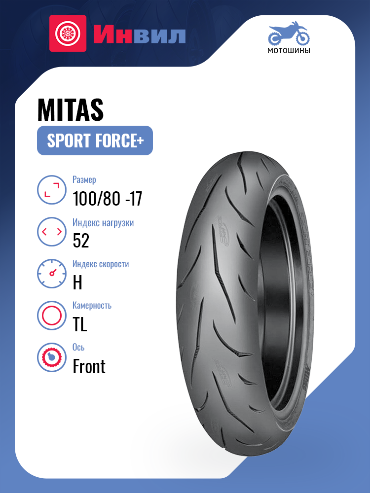 Мотошина Mitas Sport Force+ 100/80 -17 52H TL Front