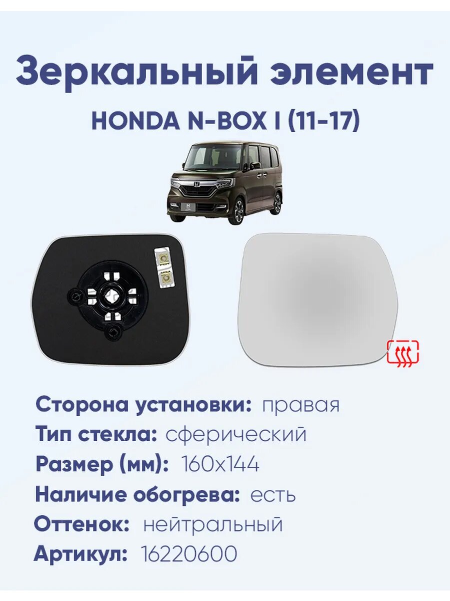 Зеркальный элемент правый HONDA N-BOX I (11-17)A36561109
