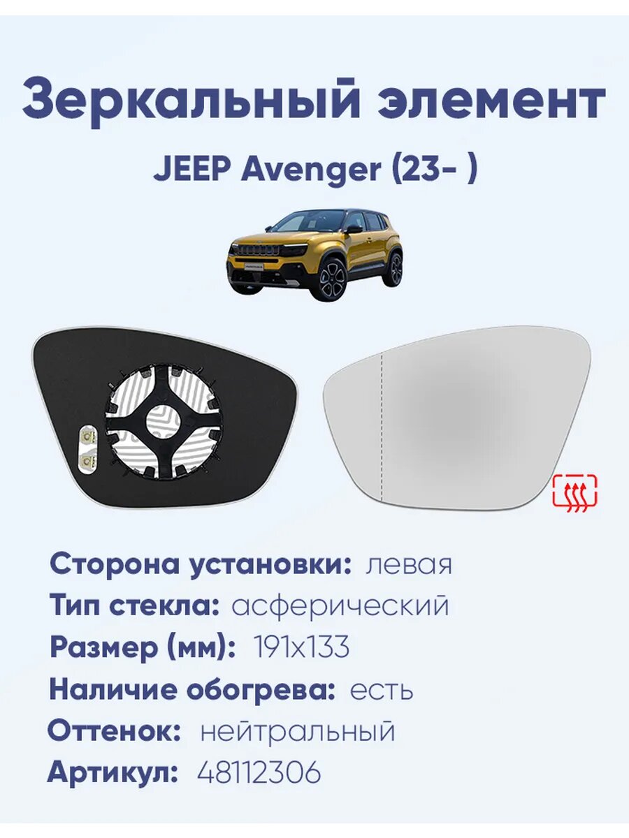 Зеркальный элемент левый JEEP Avenger (23- )A48112306