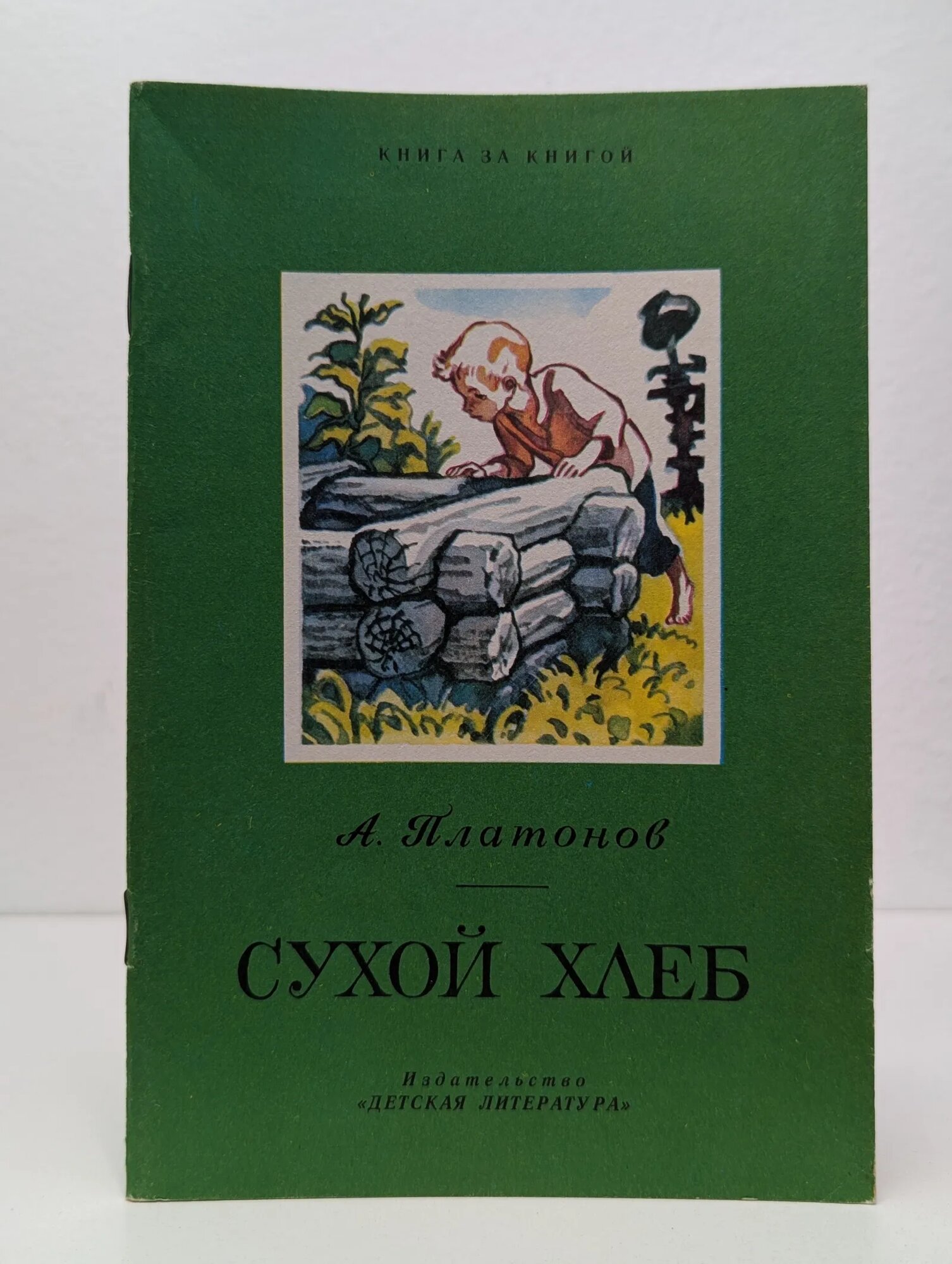 Сухой хлеб Платонов Андрей Платонович 1991