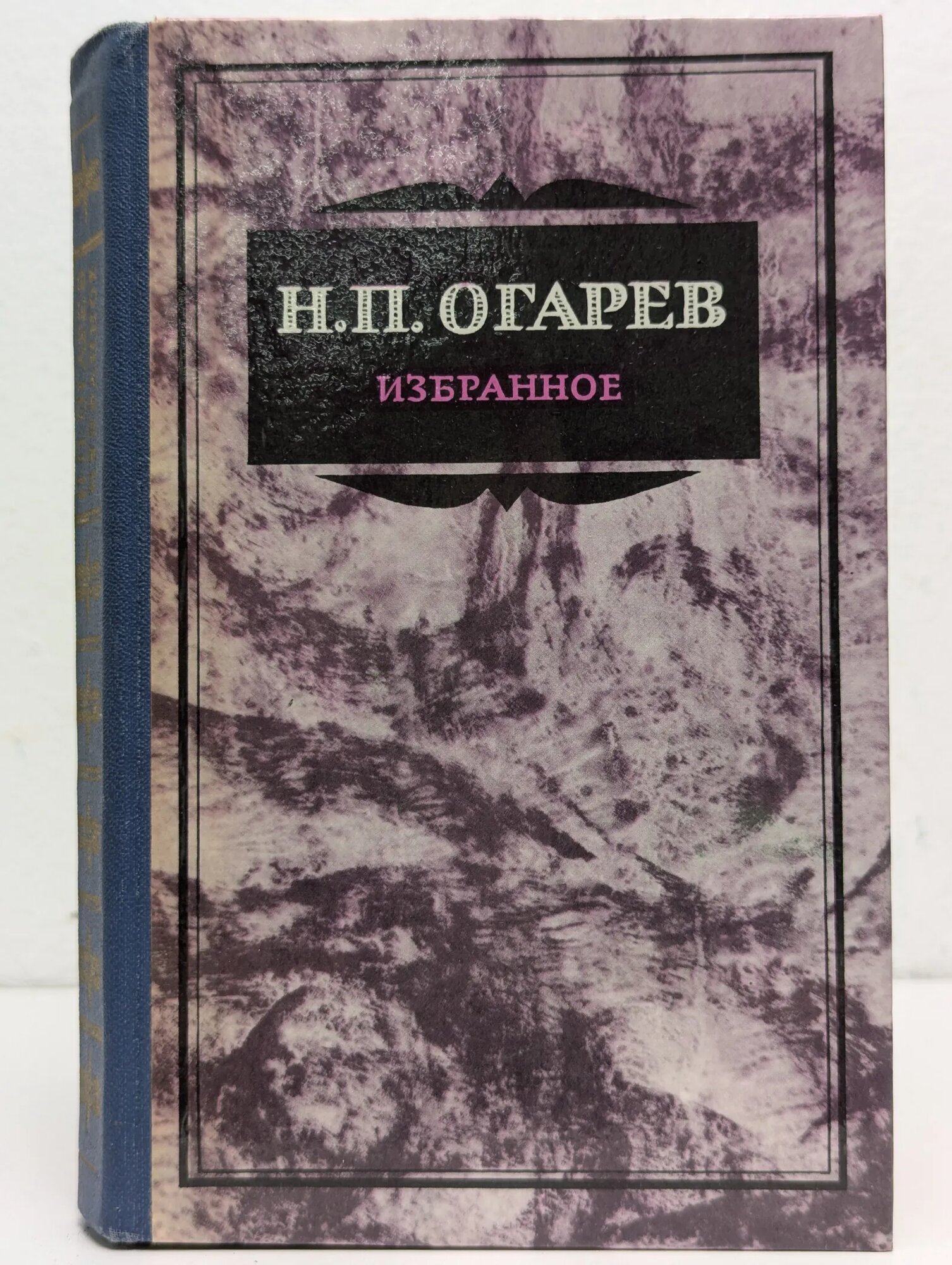 Николай Огарев. Избранное Огарев Николай Платонович 1983