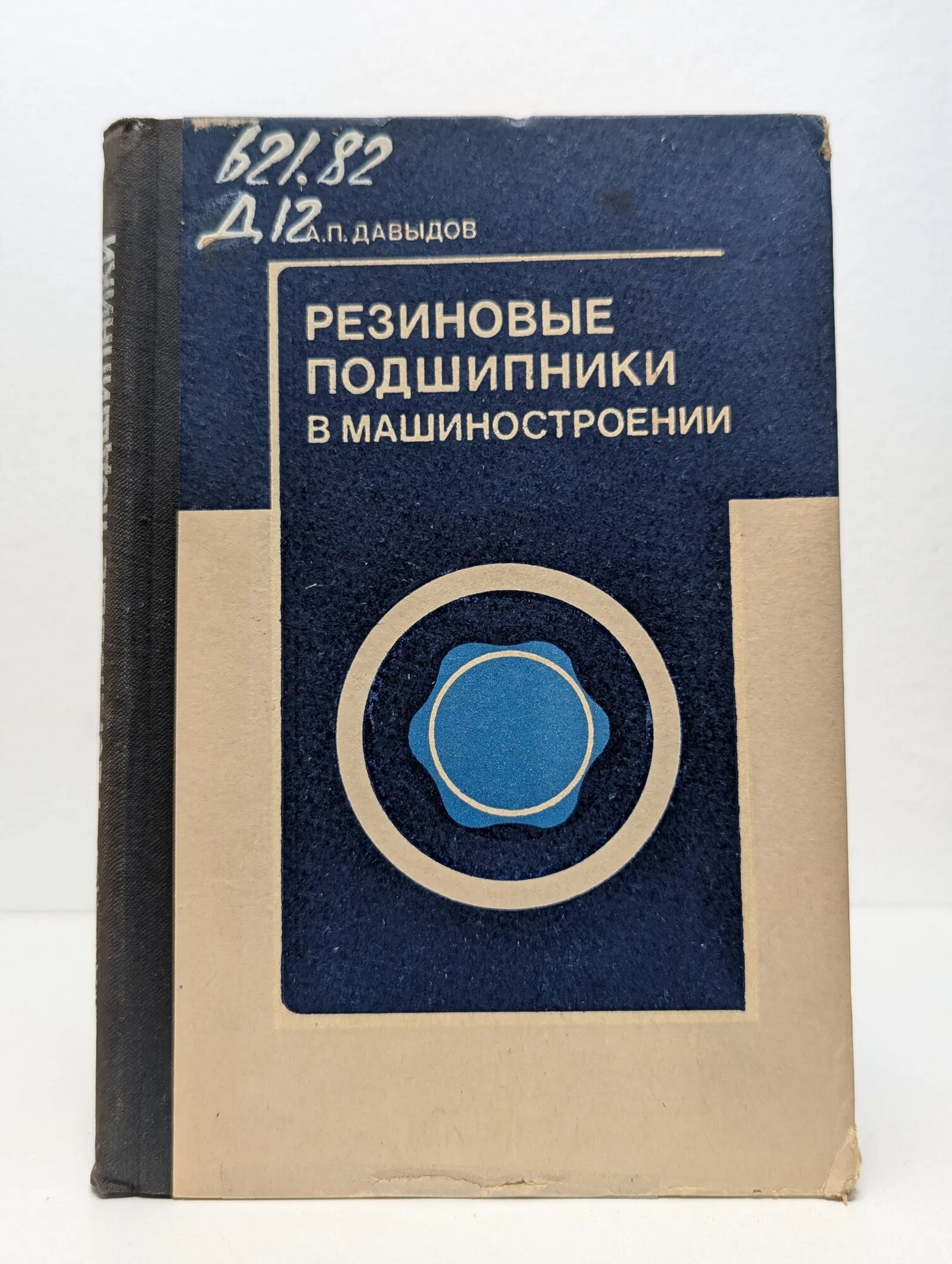 Резиновые подшипники в машиностроении Давыдов Александр Павлович 1976