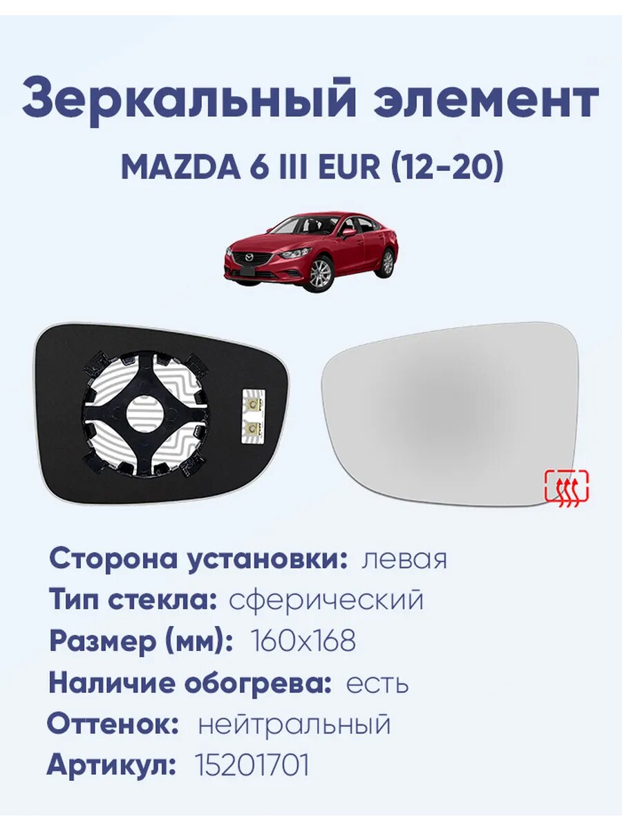 Зеркальный элемент левый MAZDA 6 III EUR (12-20)A62461208
