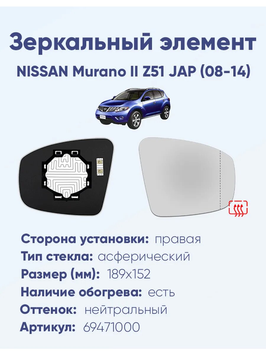 Элемент R для NISSAN Murano II Z51 JAP (08-14)A69471000
