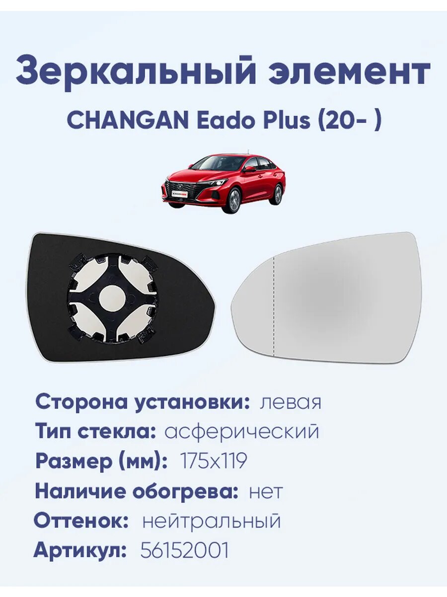 Зеркальный элемент левый CHANGAN Eado Plus (20- )A56152001