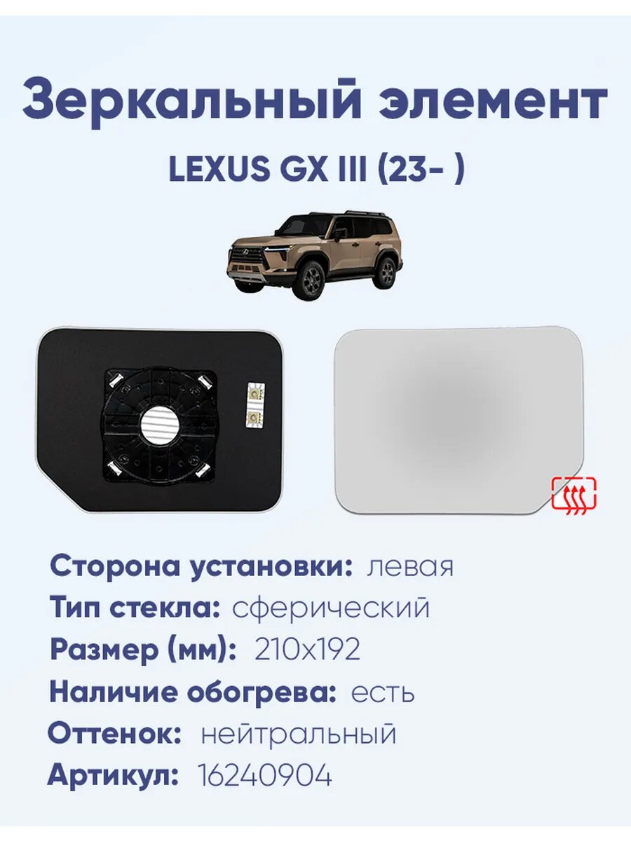Зеркальный элемент левый LEXUS GX III (23- )A55152308