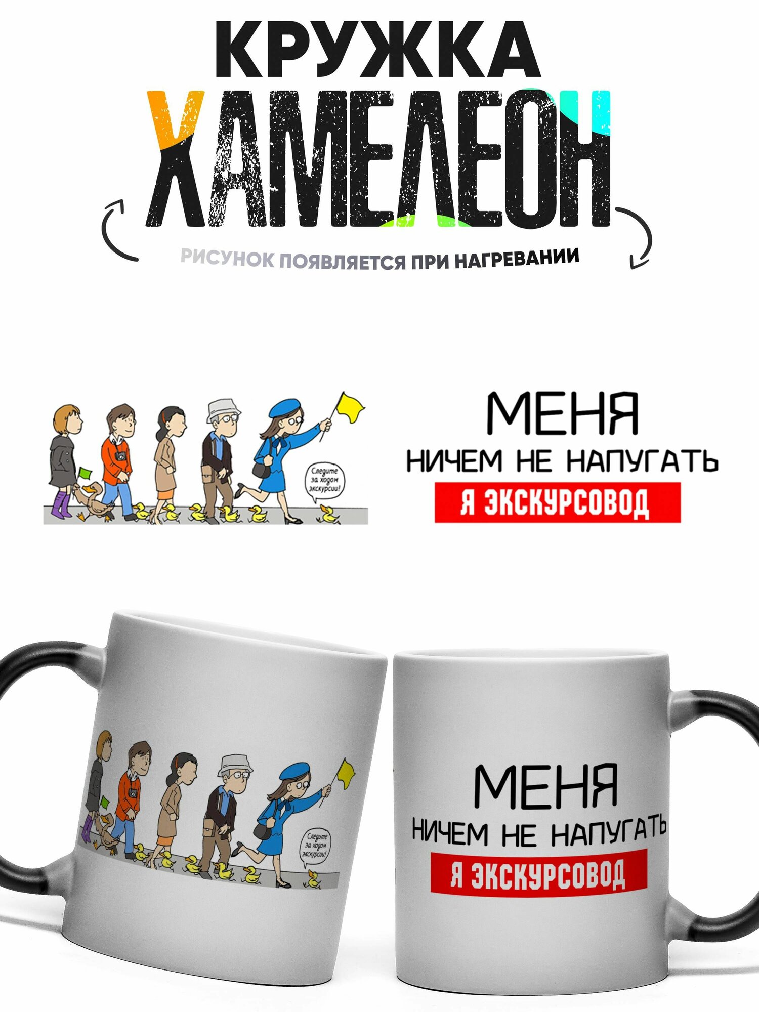 Кружка хамелеон Меня ничем не напугать я Экскурсовод 330 мл