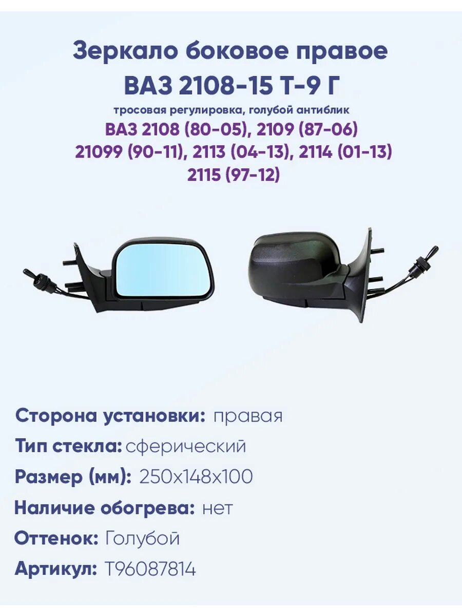 Зеркало боковое для автомобиля ВАЗ 2108-15 Т-9Г