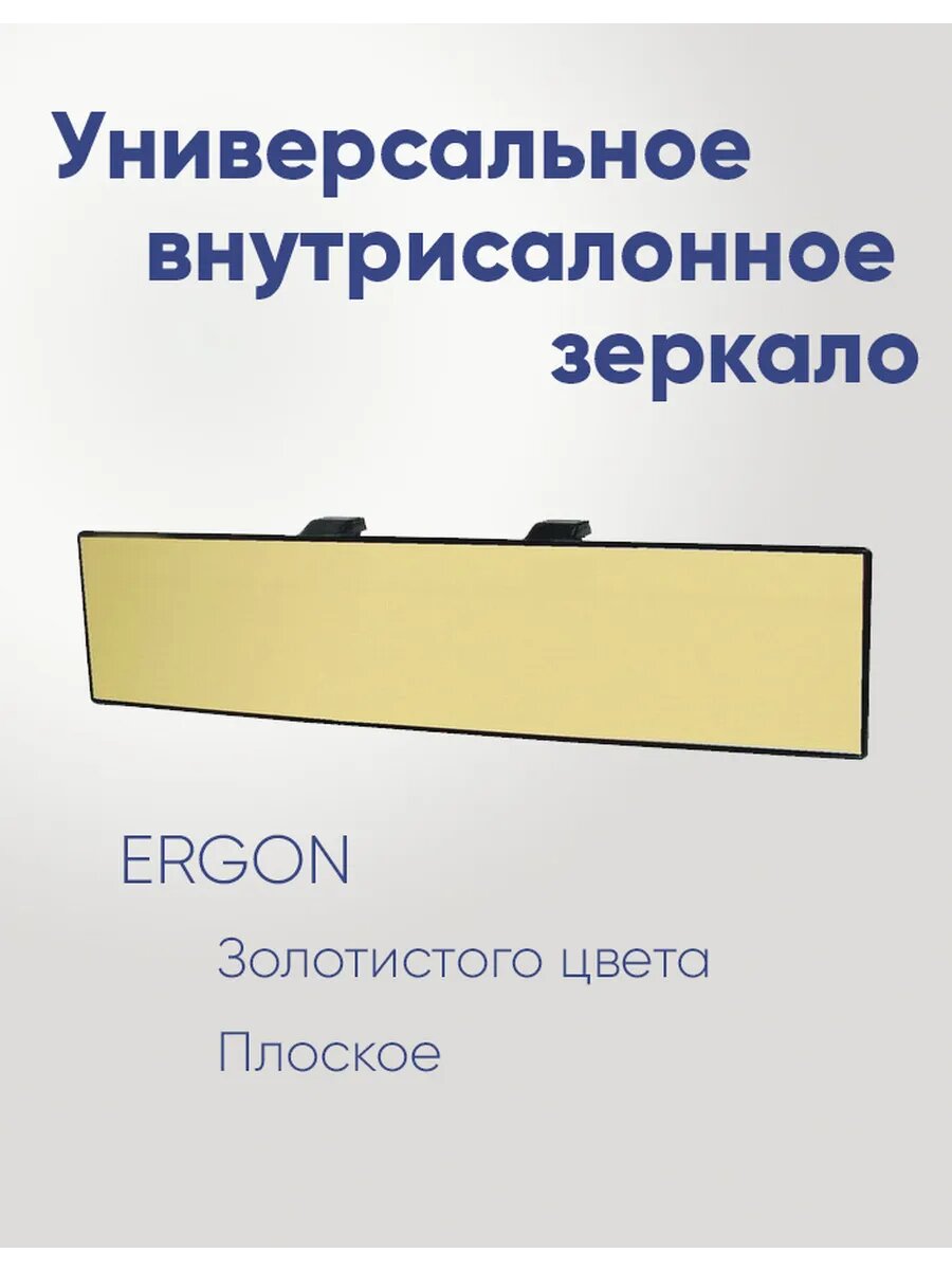Внутрисалонное зеркало ERGON золотистое