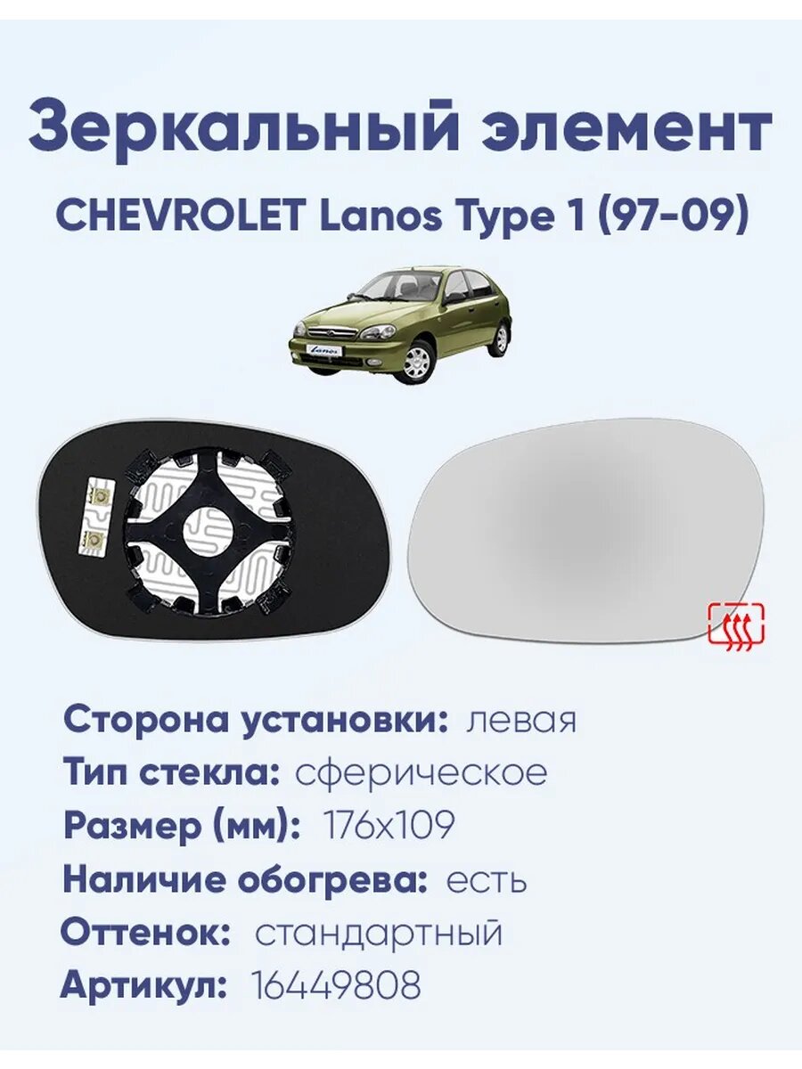 Зеркало CHEVROLET Lanos Type 1 (97-09) 16449808