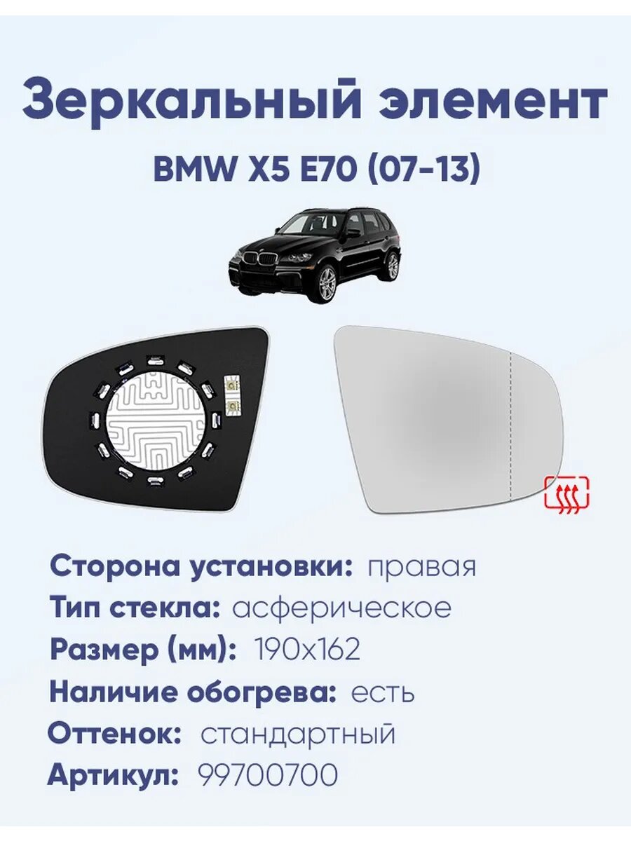 Зеркало BMW X5 E70 (07-13) 99700700