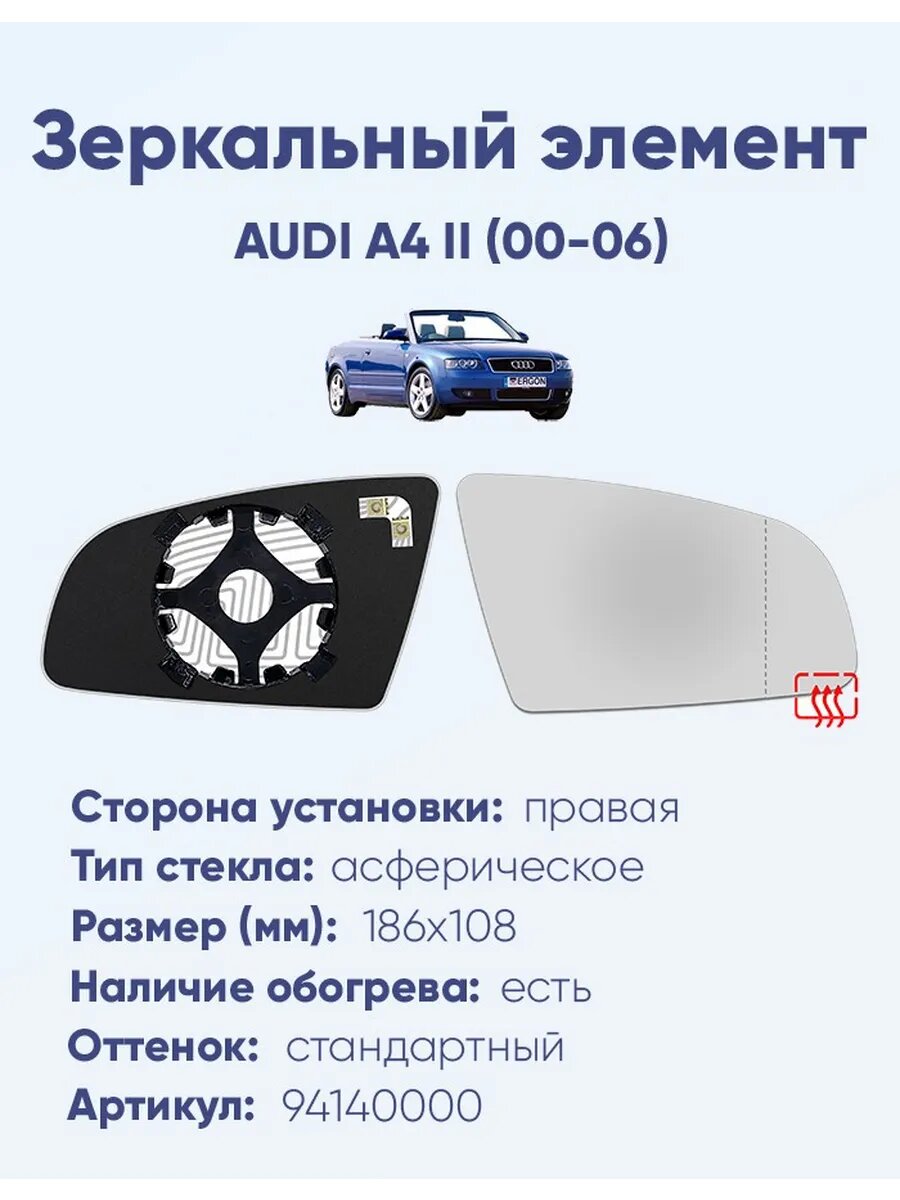 Зеркало AUDI A4 II (00-06) 94140000