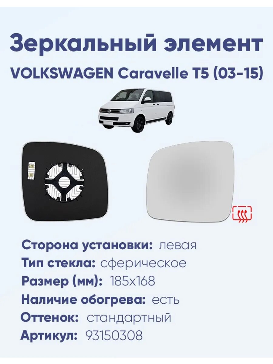 Зеркало VOLKSWAGEN Caravelle T5 (03-15) 93150308