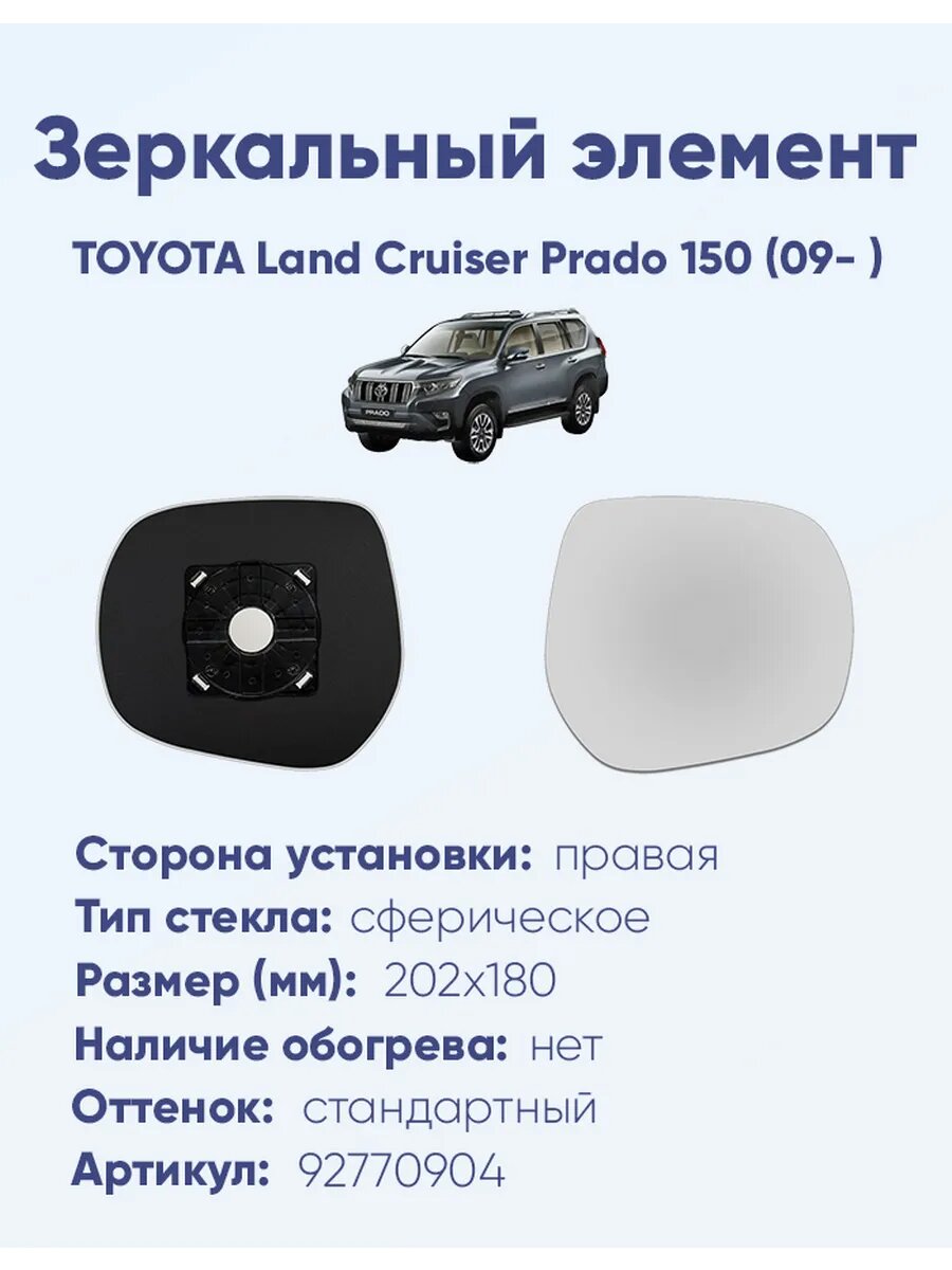 Зеркало TOYOTA Land Cruiser Prado 150 (09- ) 92770904