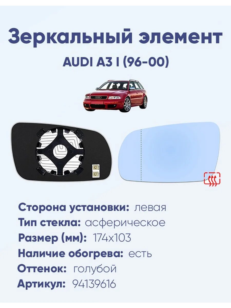 Зеркало AUDI A3 I (96-00) 94139616