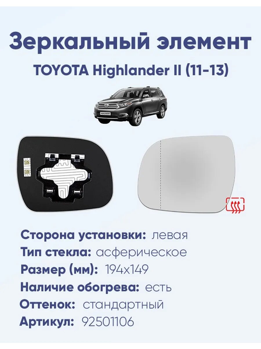 Зеркало TOYOTA Highlander II (11-13) 92501106