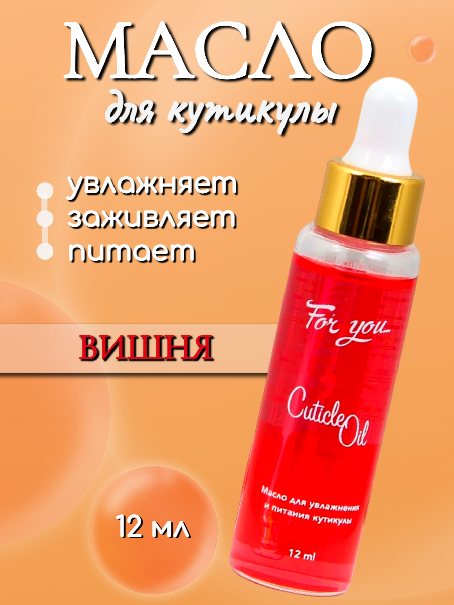Масло питательное FOR YOU вишня 12 мл.