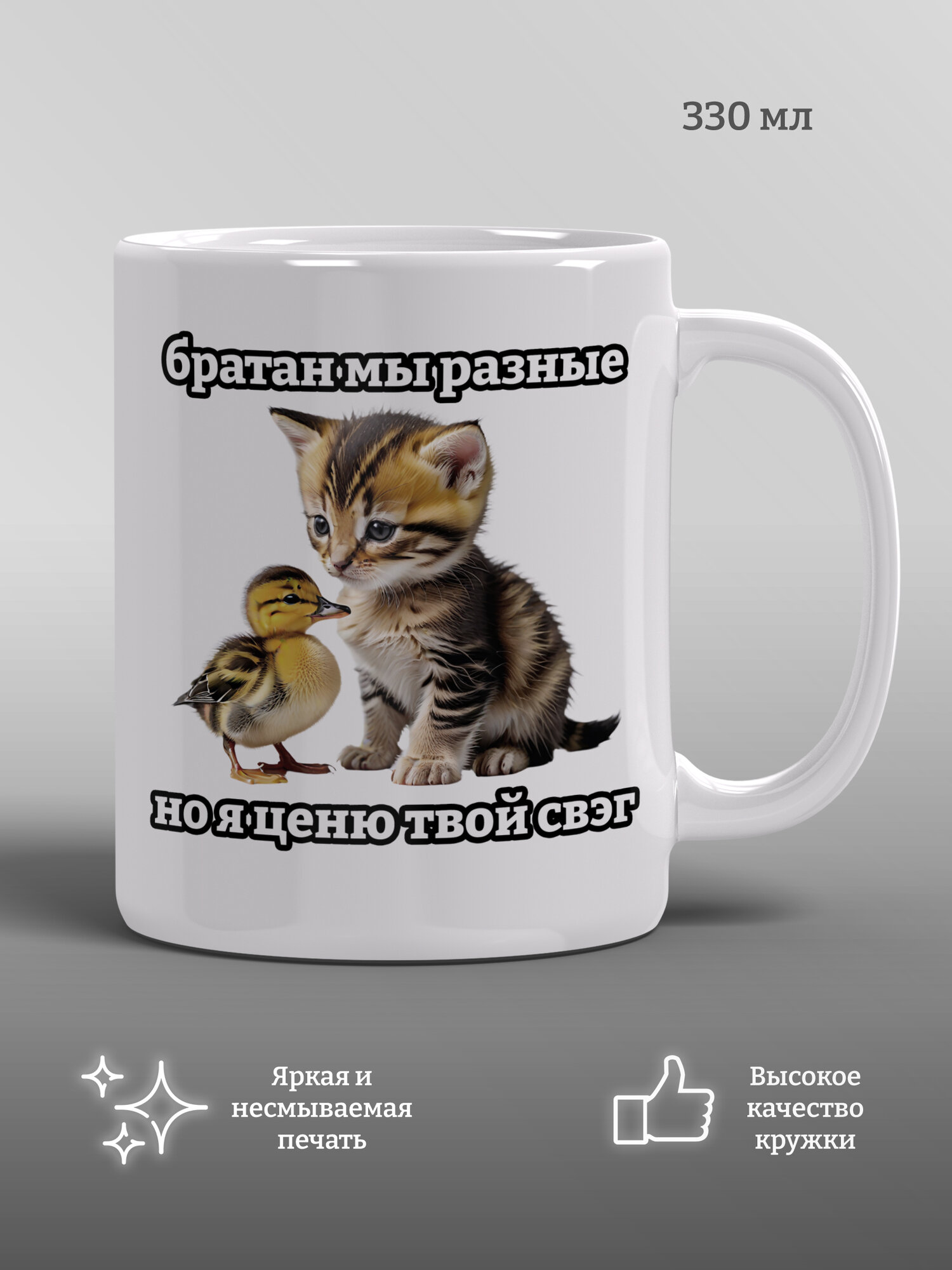 Кружка Ценю твой свэг, подарок, прикол, мем, керамика, 330мл