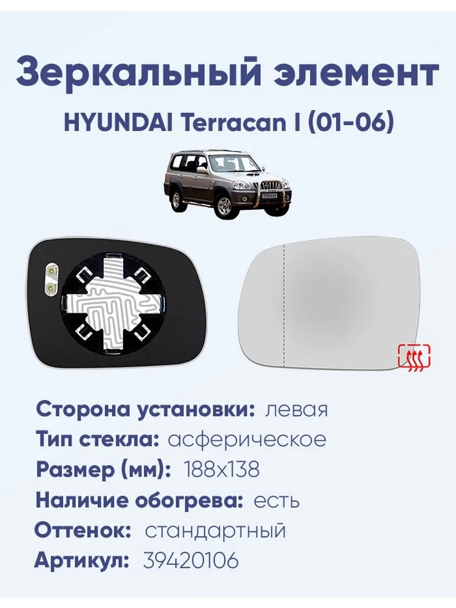 Зеркало HYUNDAI Terracan I (01-06) 39420106