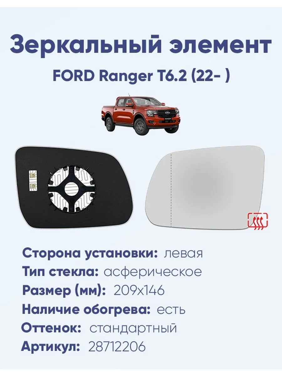 Зеркало FORD Ranger T6.2 (22- ) 28712206