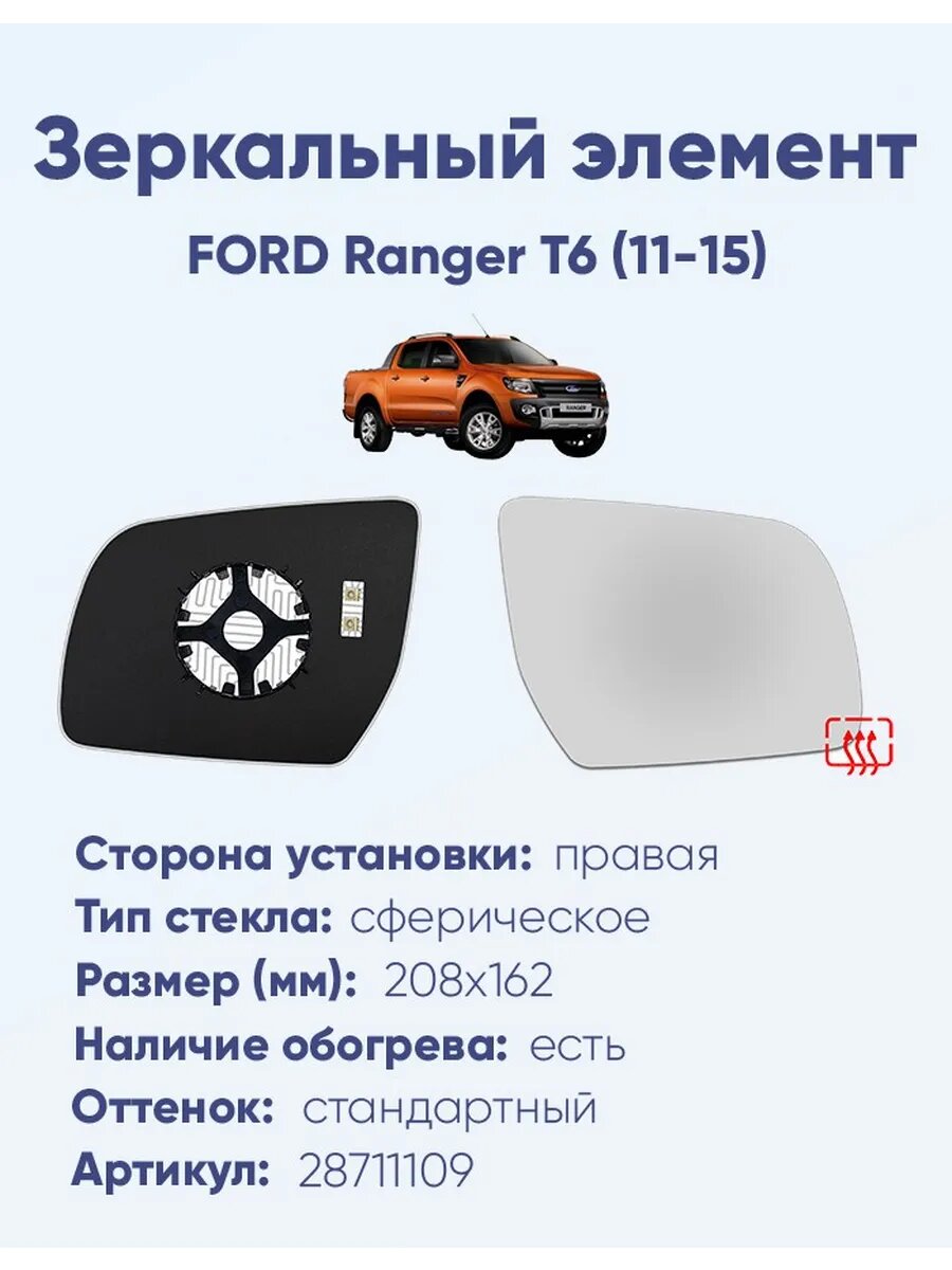 Зеркало FORD Ranger T6 (11-15) 28711109