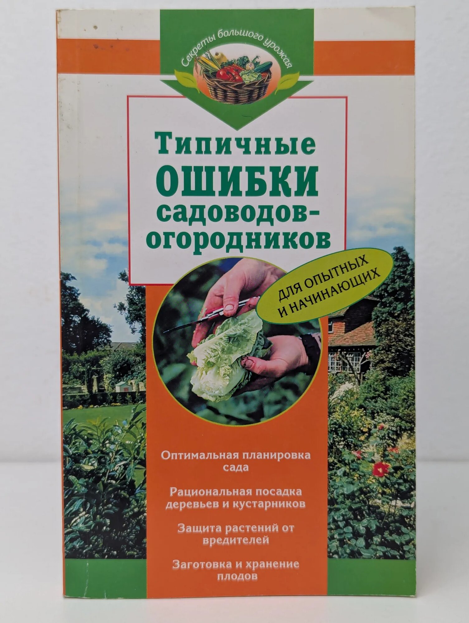 Типичные ошибки садоводов-огородников 2004